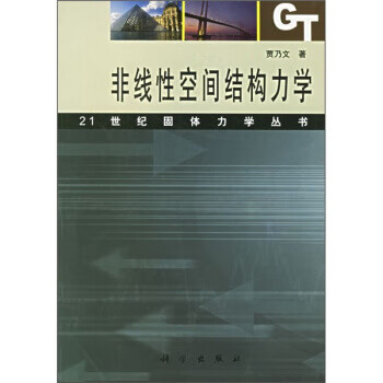 非线性空间结构力学 贾乃文 著