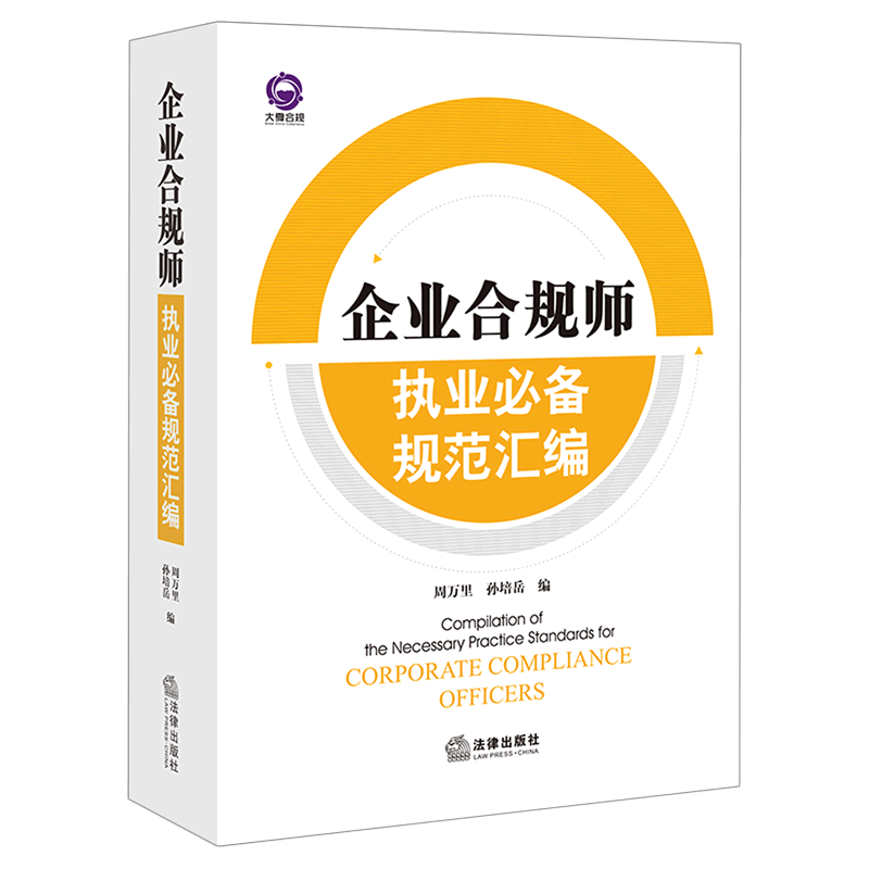 企业合规师执业必备规范汇编
