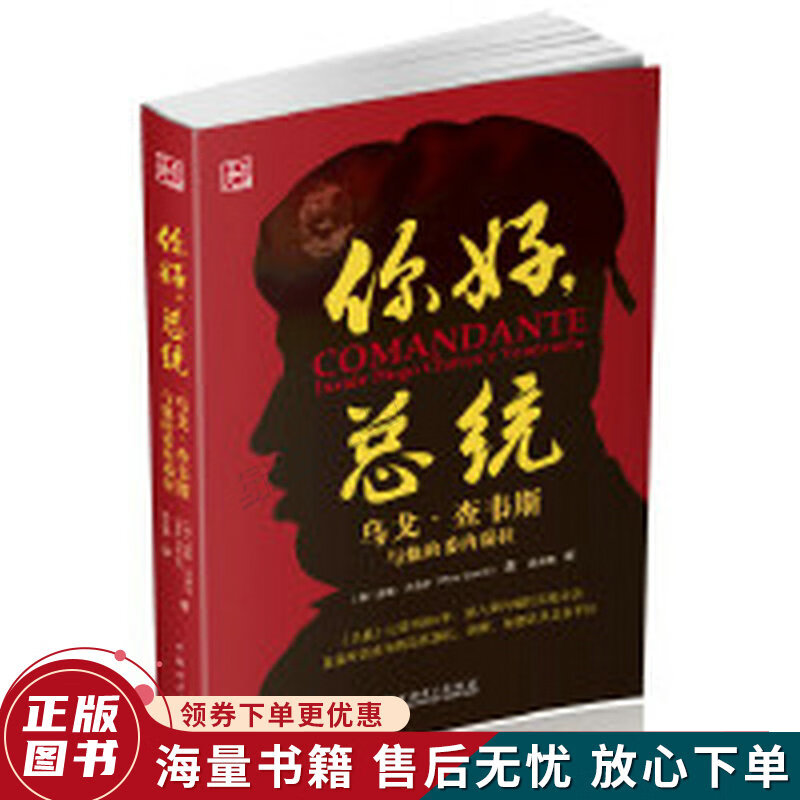 你好，总统：乌戈·查韦斯与他的委内瑞拉
