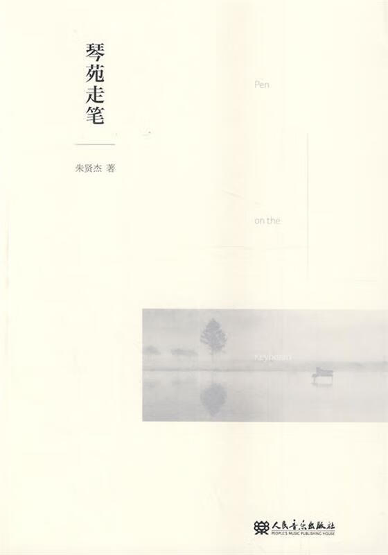 琴苑走笔 朱贤杰著
