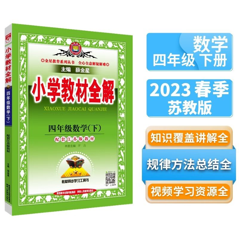小学教材全解 四年级数学下 苏教版 2023春下册 薛金星、同步课本、教材解读、扫码课堂