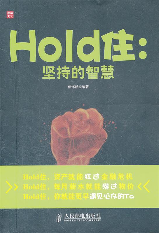 Hold住：坚持的智慧 伊怀新编著【书】