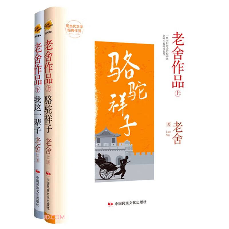 老舍作品（上）骆驼祥子（下）我这一辈子