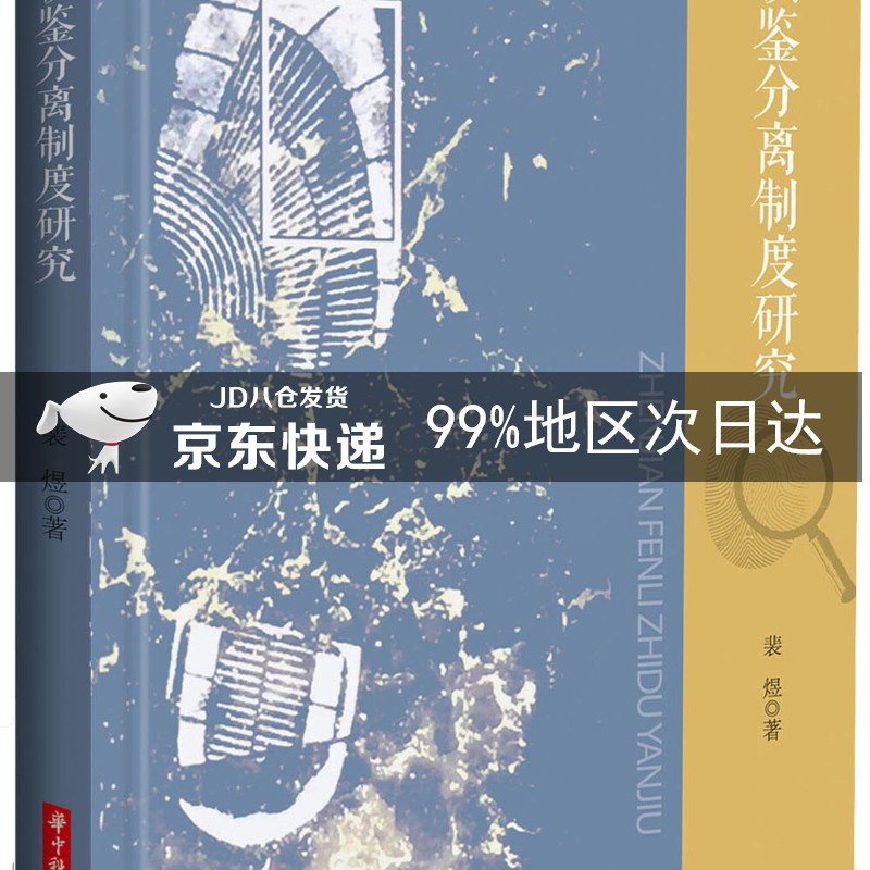 侦鉴分离制度研究