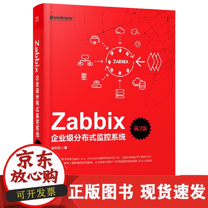 Zabbix企业级分布式监控系统 第2版 编程教程 Zabbix应用原理技术书籍 概念入门案例书 企业级分布式系统自动化运维教材