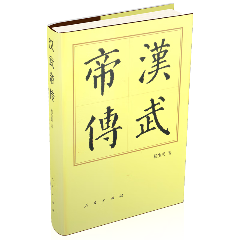 汉武帝传（精）—历代帝王传记