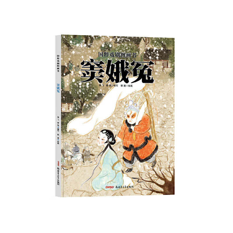 窦娥冤(精)/国粹戏剧图画书