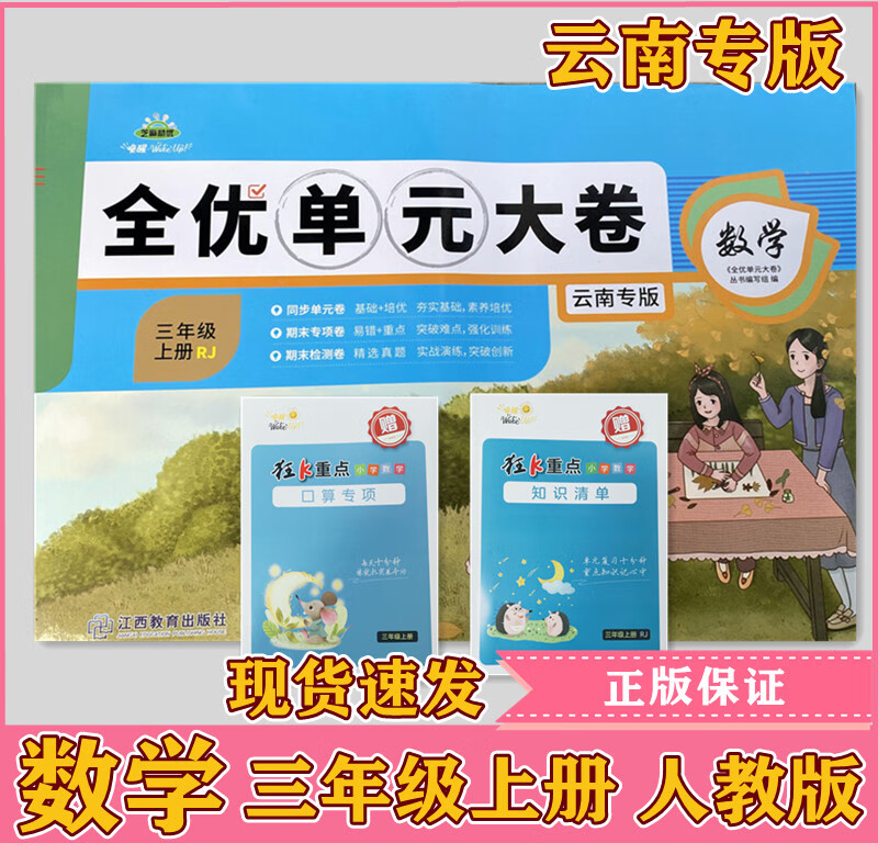 云南专版全优单元大卷数学三年级上册人教版 上册人教版