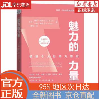 【全新畅销书籍】魅力的力量 中国科学技术出版社
