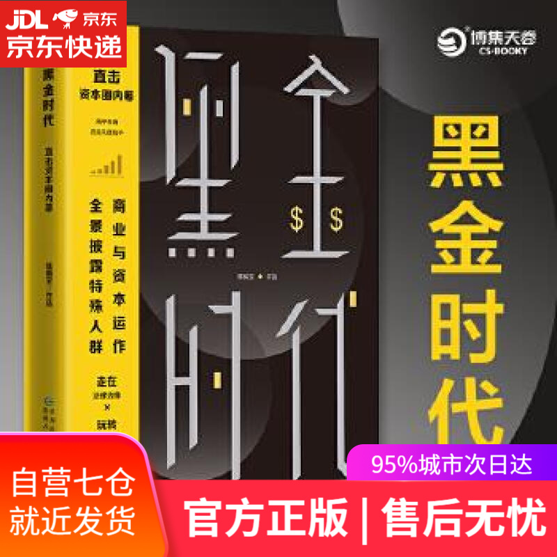 黑金时代 陈楫宝 著 贵州人民出版社