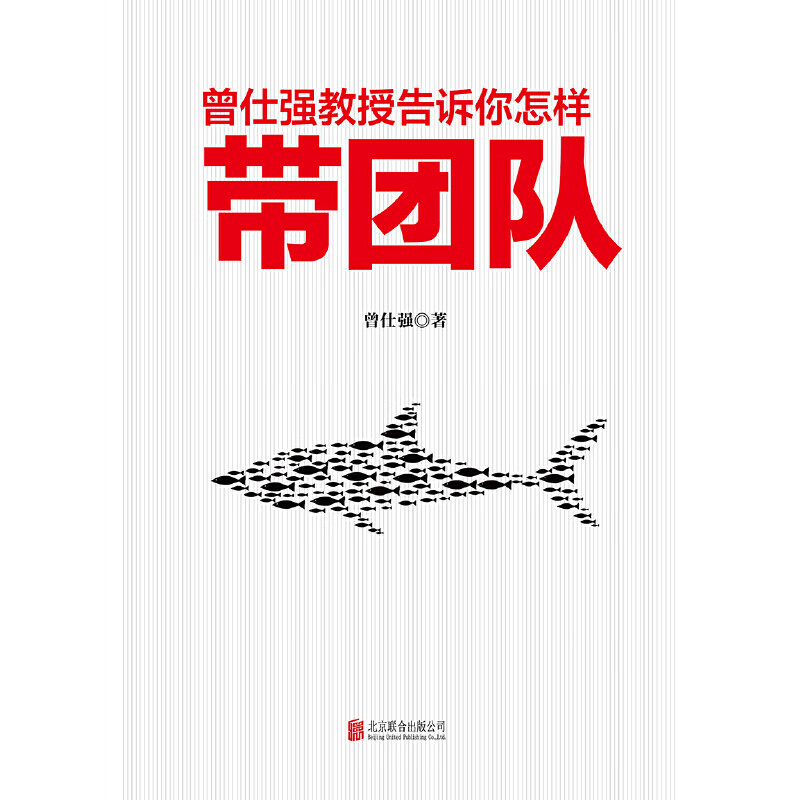 曾仕强教授告诉你怎样带团队