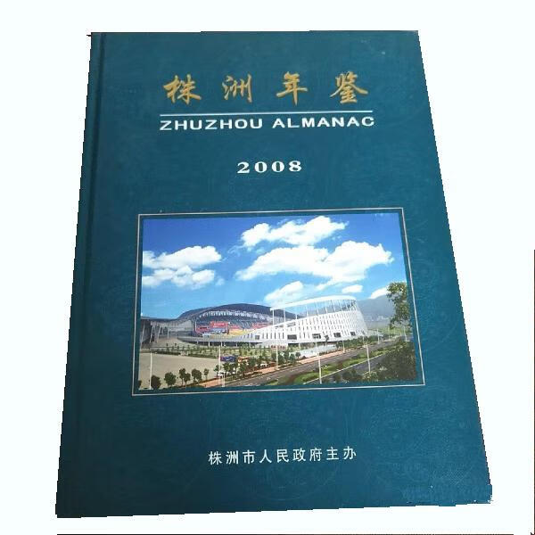 株洲年鉴2008 9787802383517 方志出版社 林小军