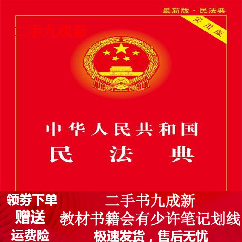 中华人民共和国民法典2020年6月新版 中国法制出版社 9787521610130 中国法制出版社