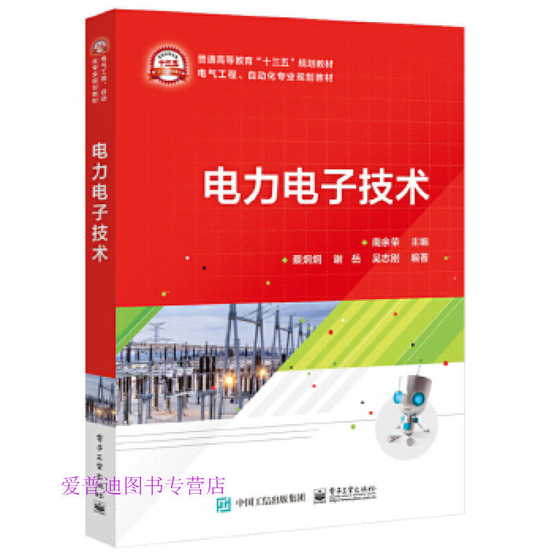 电力电子技术 南余荣【好书，下单速发】