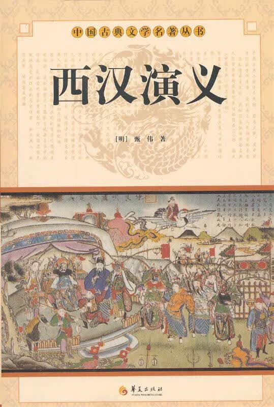 中华古典文学名著丛书－－西汉演义
