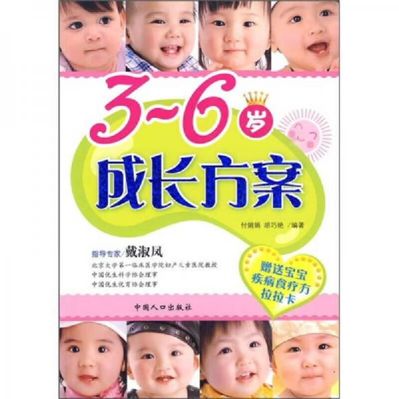 3-6岁成长方案 中国人口出版社 付娟娟、胡巧艳 9787510102769