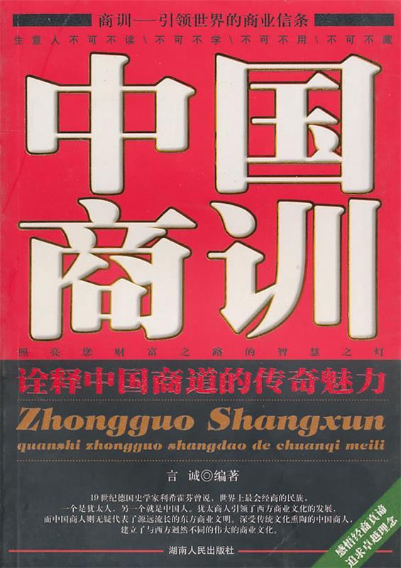 中国商训【好书，下单速发】
