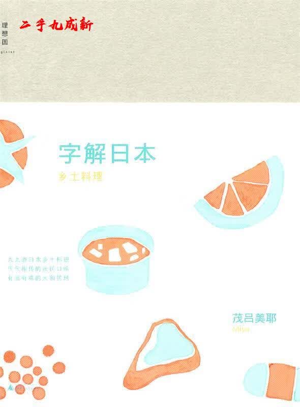 字解本-乡土料理 ()茂吕美耶 广西师范大学出版社 9787549504978
