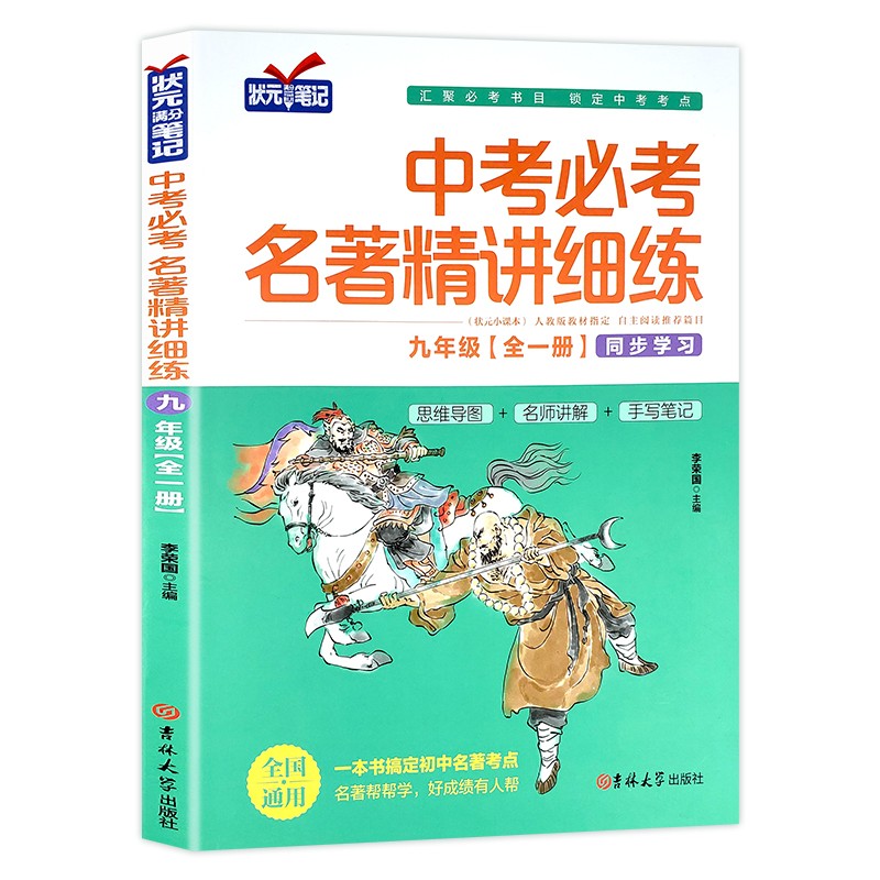 初中名著导读考点精练中考必考名著精讲细练九年级全套一本中考名著考点精练全本名著考点精练状元满分笔记