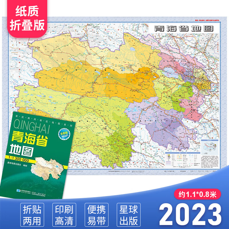 青海省 2023新版 高清印刷 折叠 城市交通路线行政区化 西宁海东市 约106*75厘米 星球社 新版