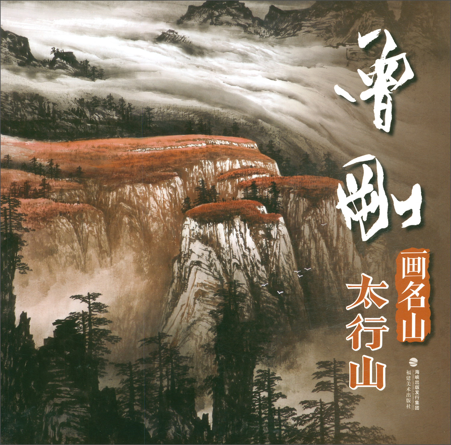 曾刚画名山：太行山