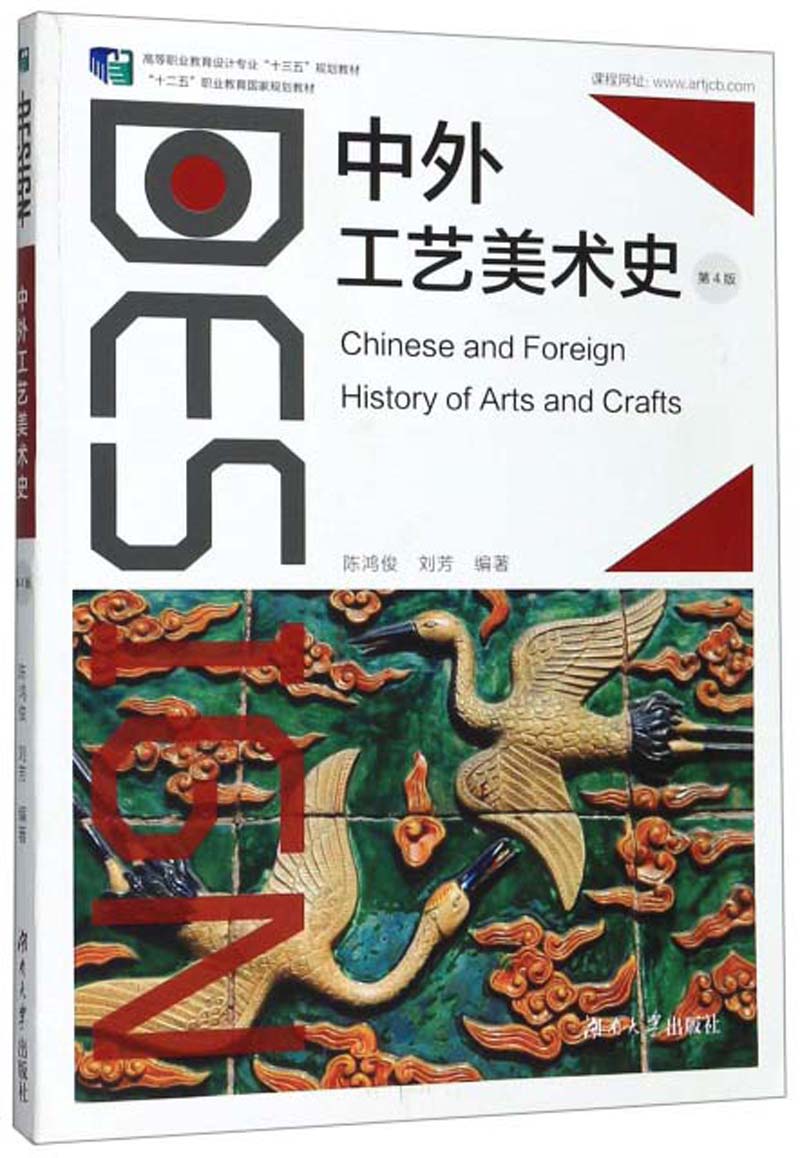 中外工艺美术史（第4版）