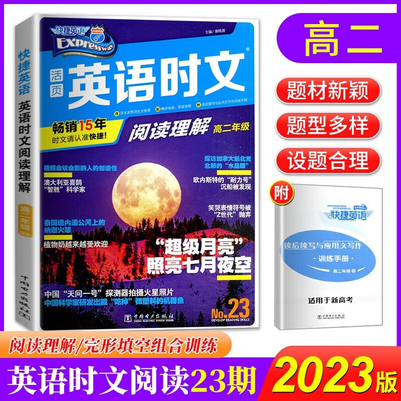 【年级自选】2023 快捷英语 活页英语时文阅读理解 高中高一高二高三高考 英语时文阅读 高二：23期
