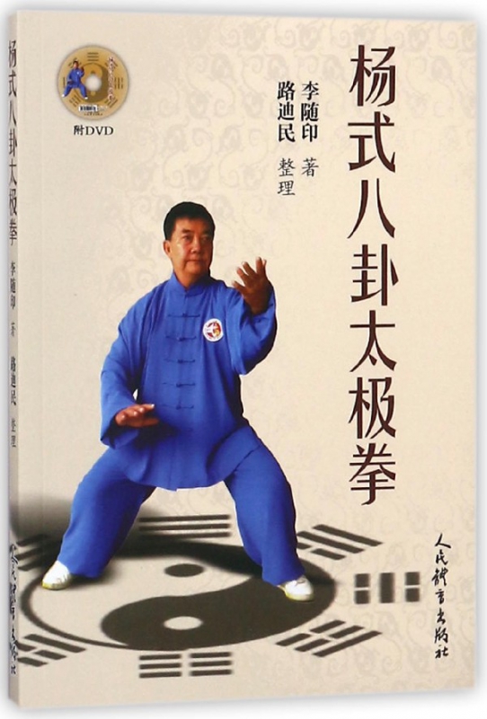 杨式八卦太极拳(附光盘)