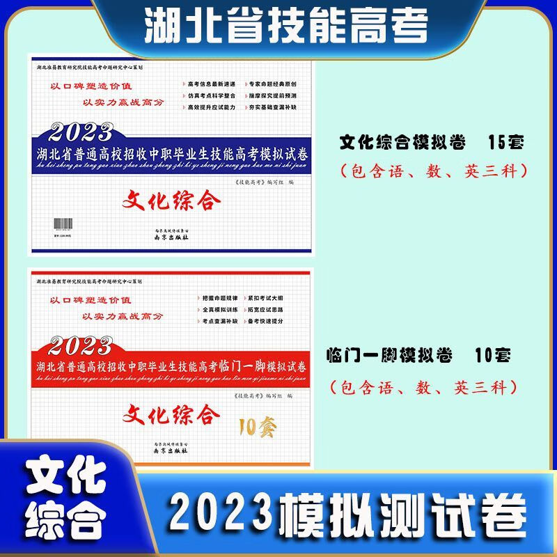 2023湖北省技能高考文化综合模拟试卷语文数学英语临门一脚中专