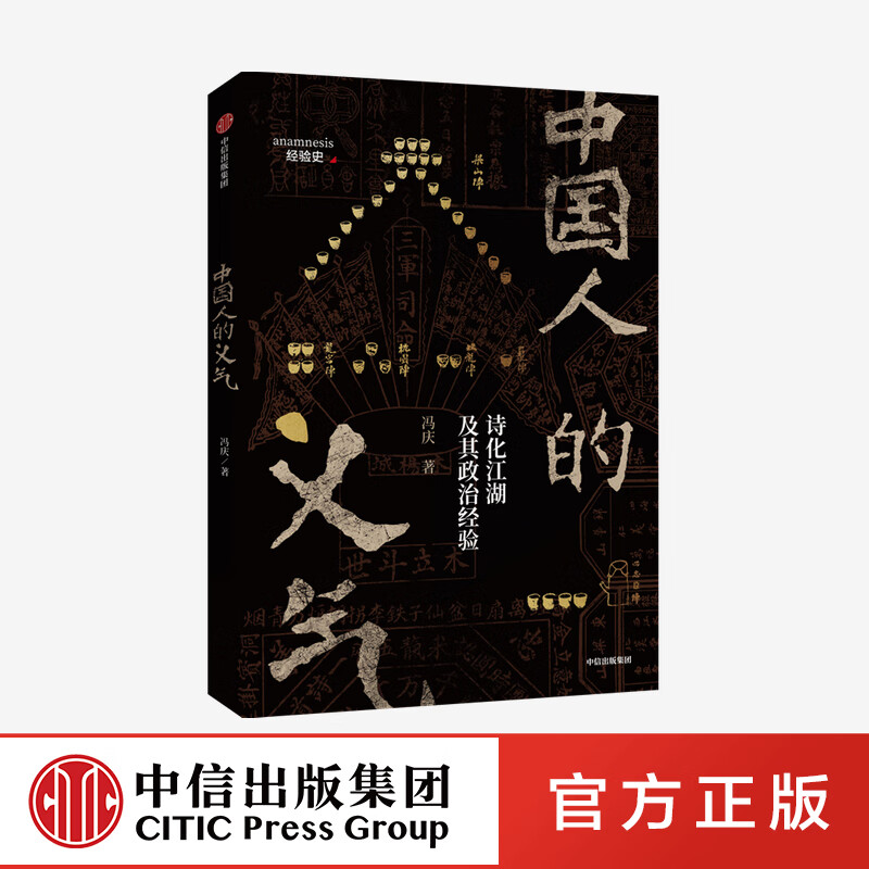 中国人的义气：诗化江湖及其政治经验 冯庆 著 社会科学 一代人的记忆 中国文化 侠肝义胆 中信出版社图书 新华