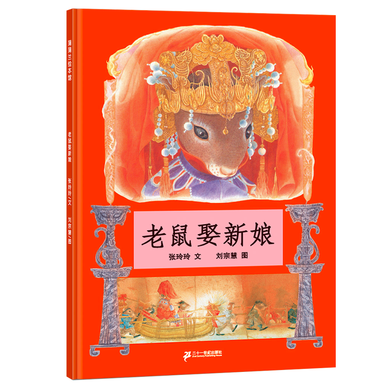 网童书 老鼠娶新娘绘本一年级非注拼音版