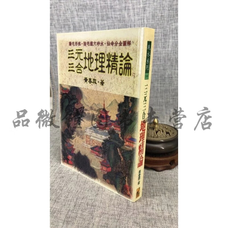 三元三合地理精论 黄春霖 武陵