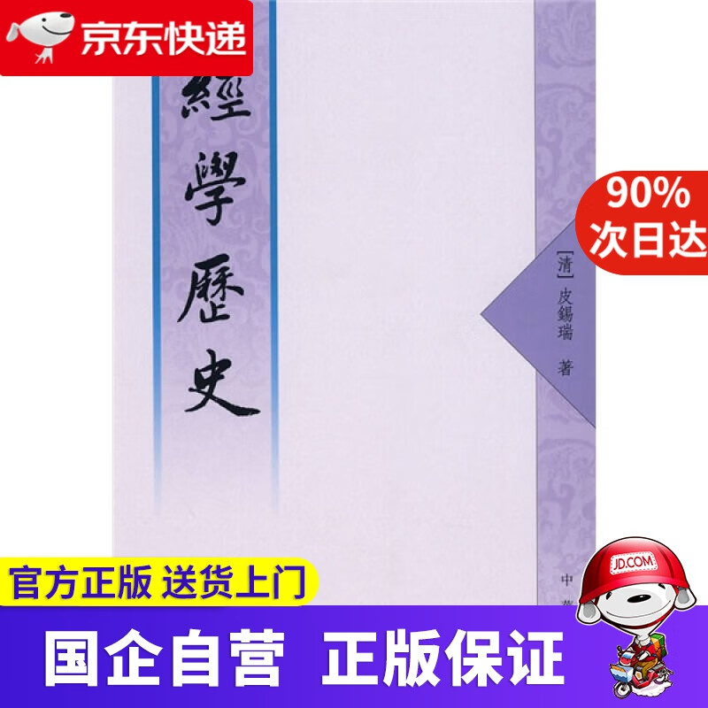 经学历史 中华书局 9787101005349