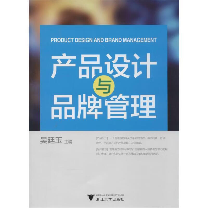 产品设计与品牌管理 吴廷玉 著作 9787308125932