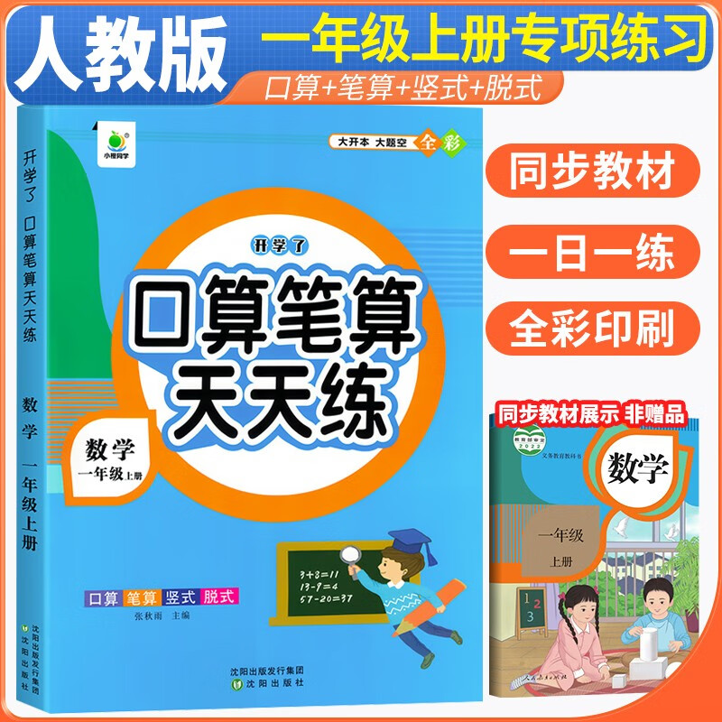 口算天天练一年级上册 一年级口算上册数学思维训练计时测评口算大通关心算速算天天练 小橙同学