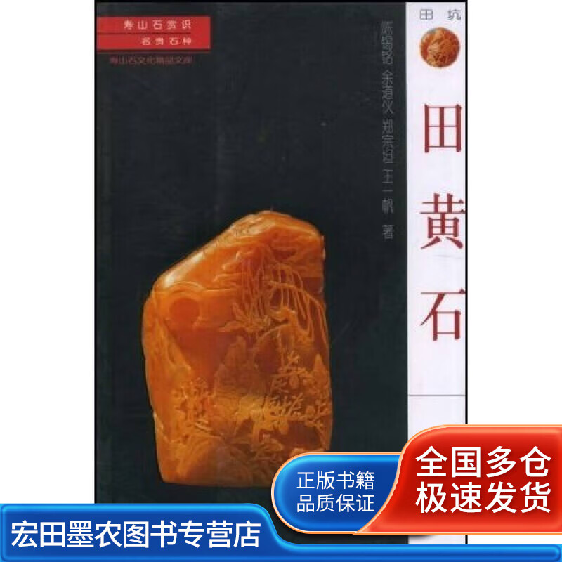寿山石常识 名贵石种 田黄石【好书】