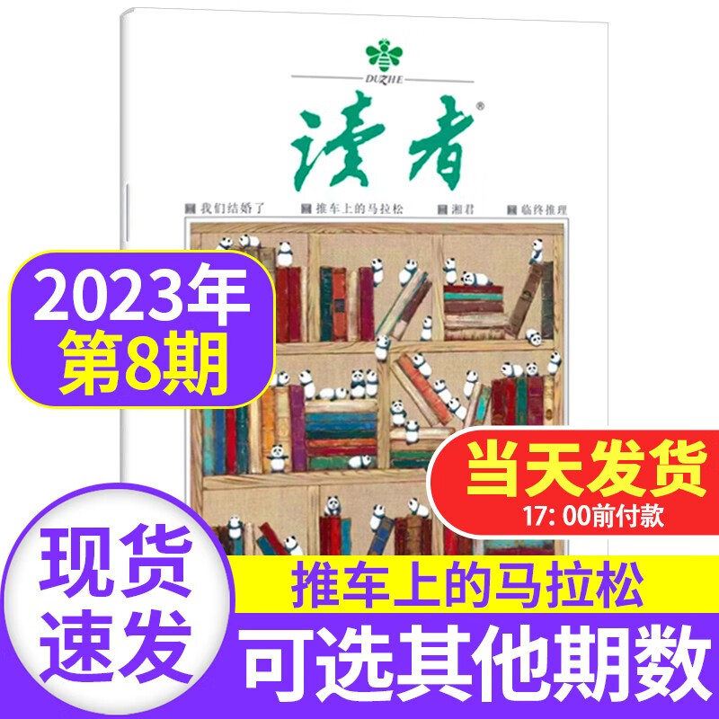 【新期到】读者杂志2023年【单本多期可选】文学文摘期刊中高考满分作文素材课外阅读书籍 2023年第8期