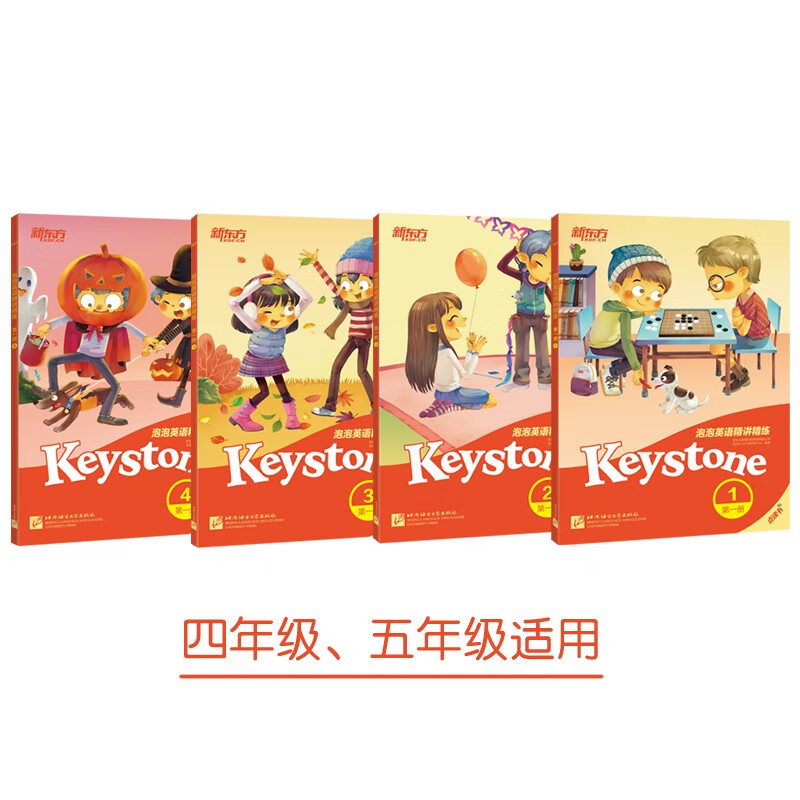 泡泡英语精讲精练 第一册1/2/3/4 共4册 四年级 五年级适用 新东方泡泡少儿指定教材 新概念英语1、剑桥KET同步教 新东方宝典