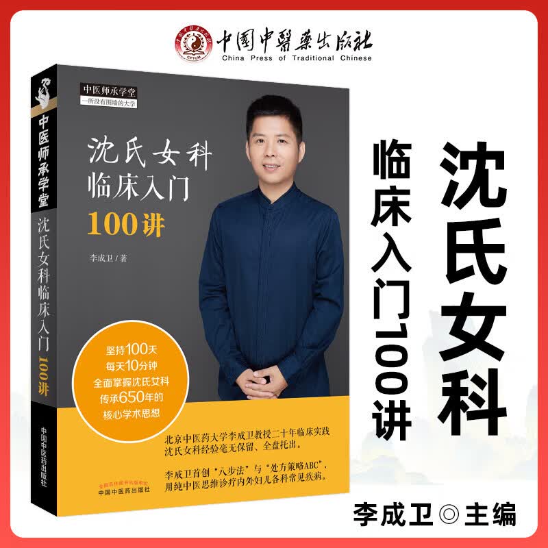 沈氏女科临床入门100讲 李成卫八步法与处方策略ABC 用纯中医思维诊疗内外妇儿各科常见疾病 李成卫著 中国中医药出版社