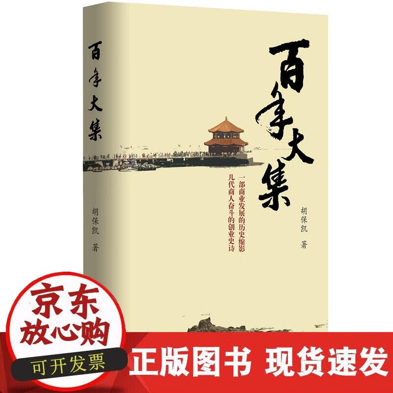 【现货】百年大集