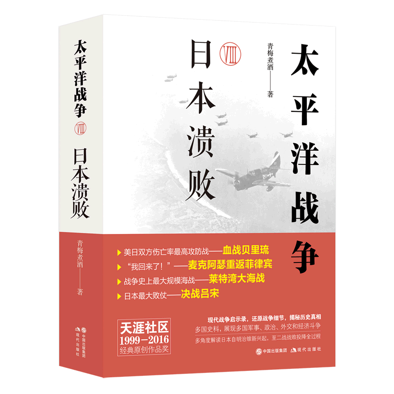 太平洋战争(8日本溃败)