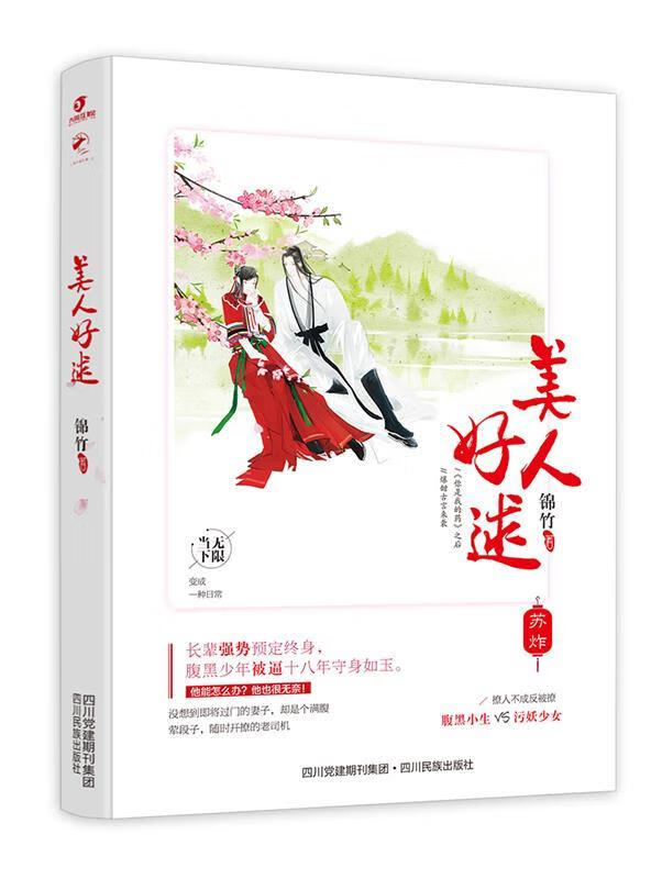 美人好逑 锦竹 9787540970116 四川民族出版社