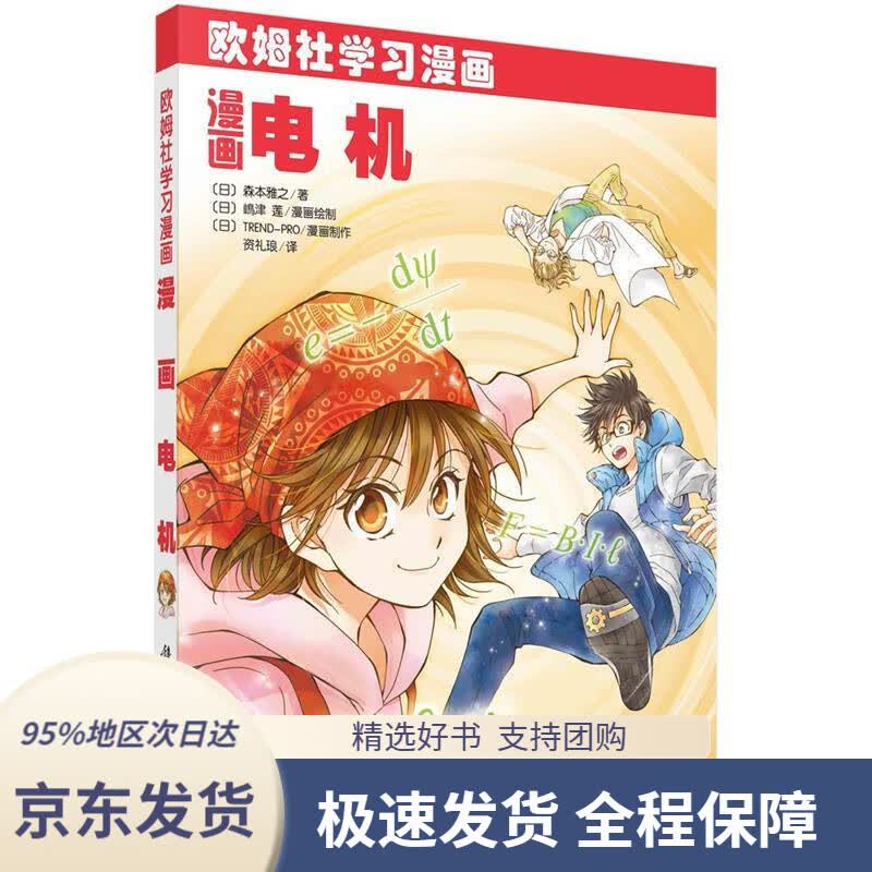 【 京东配送 支持团购】漫画电机(日)森本雅之著,资礼琅译科学出版社9787030674173
