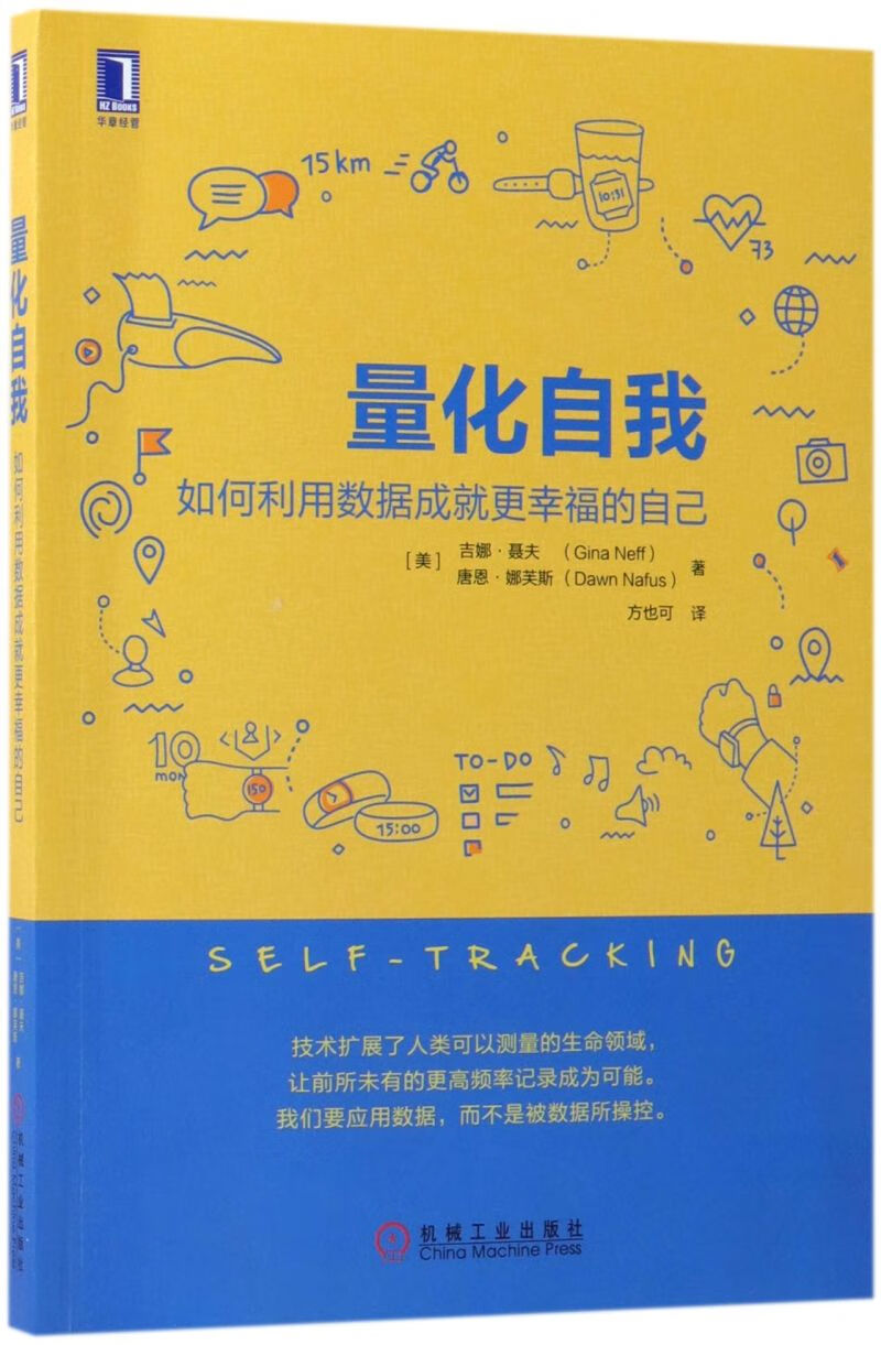 量化自我(如何利用数据成就更幸福的自己)