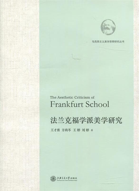 法兰克福学派美学研究 王才勇,方尚芩,王婷,刘婷
