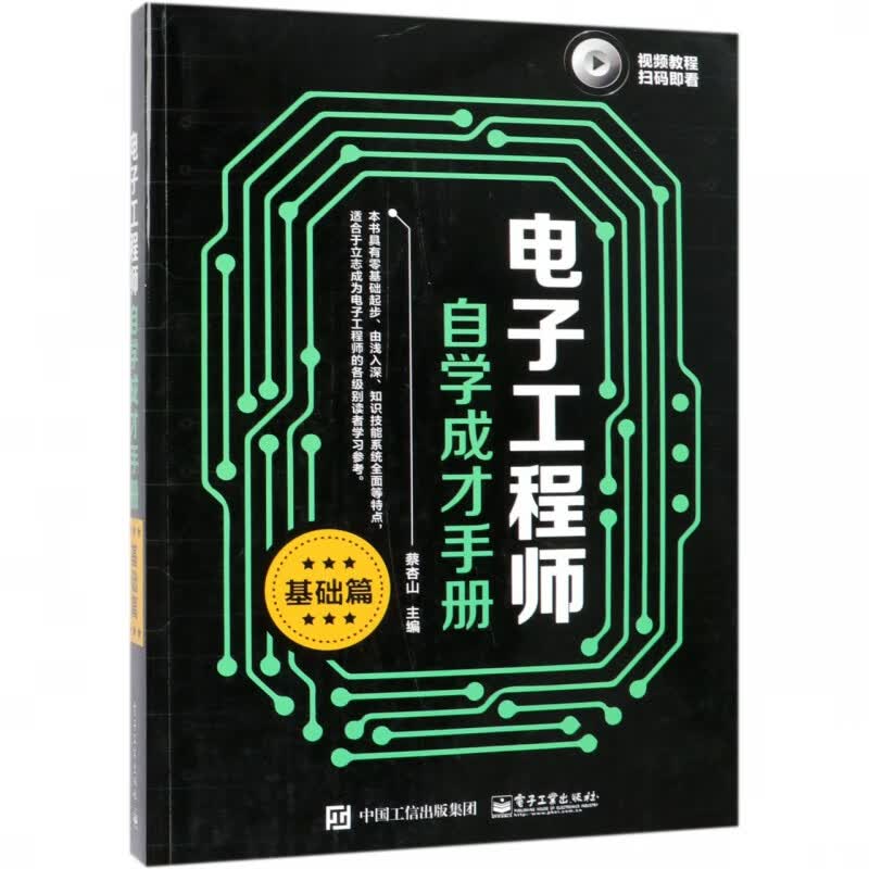 电子工程师自学成才手册(基础篇)
