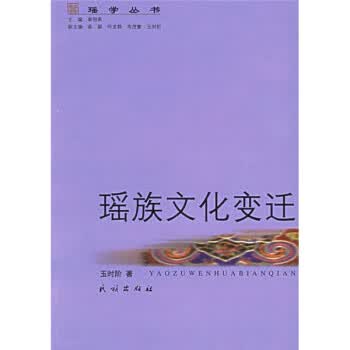 瑶族文化变迁