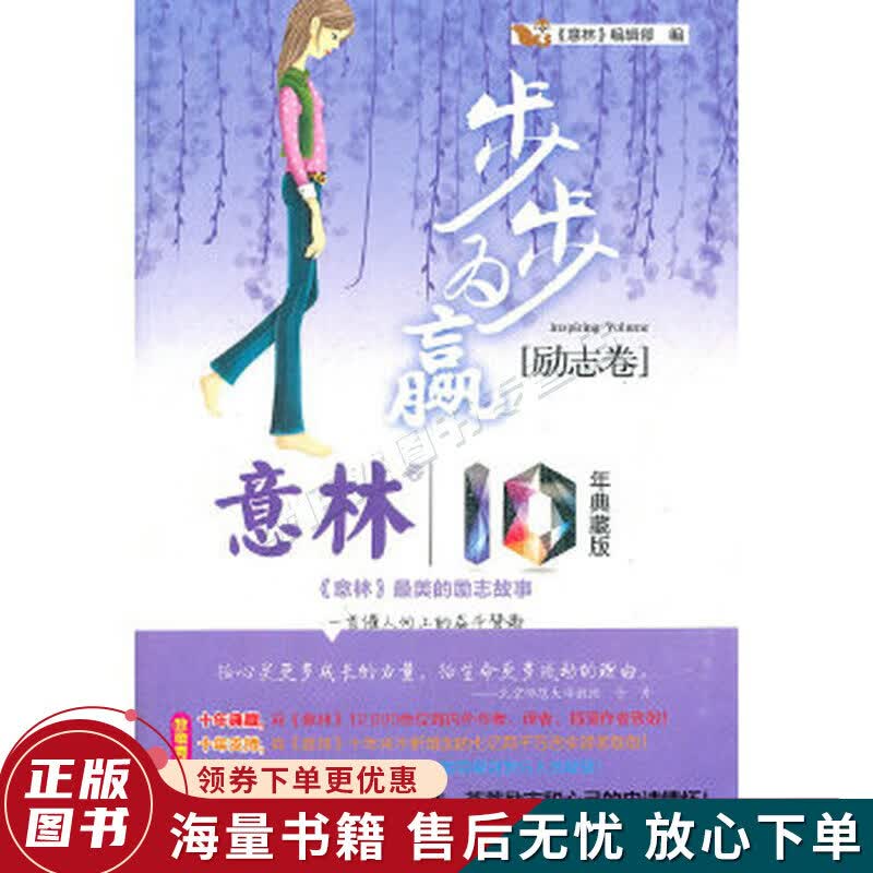 意林10周年白金典藏版之励志卷：步步为赢