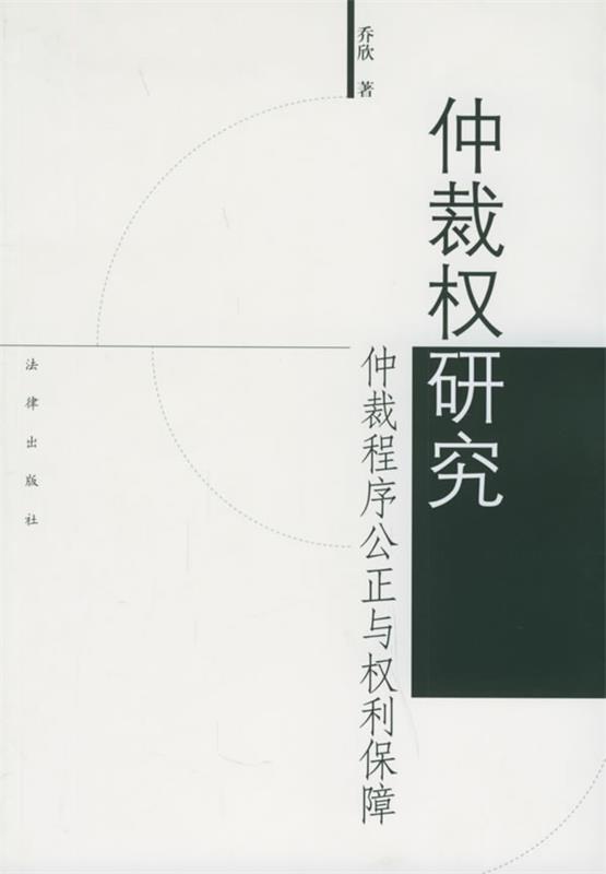 仲裁权研究—仲裁程序公正与权利保障 乔欣 著