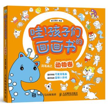 哇！孩子们的画画书 简笔画之动物卷 麓山画室